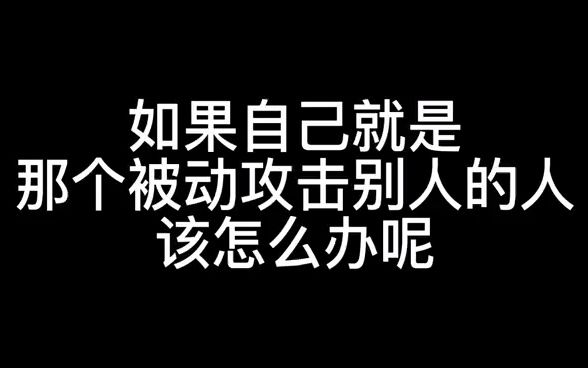这就是被动攻击(下)如果自己就是那个被动攻击别人的人,该怎么办呢?