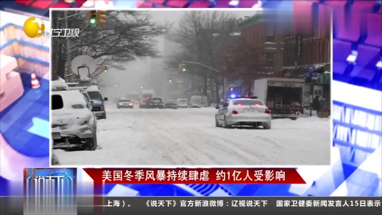 美国冬季风暴持续肆虐,约1亿人受影响