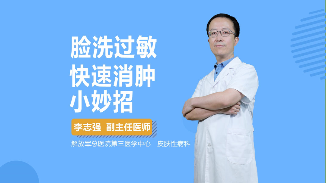 脸洗过敏快速消肿小妙招