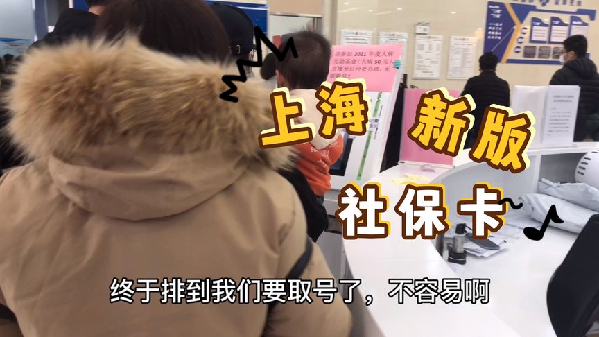 上海新社保卡换领,拖到今天终于办理完了,大家不要忘记截止日期