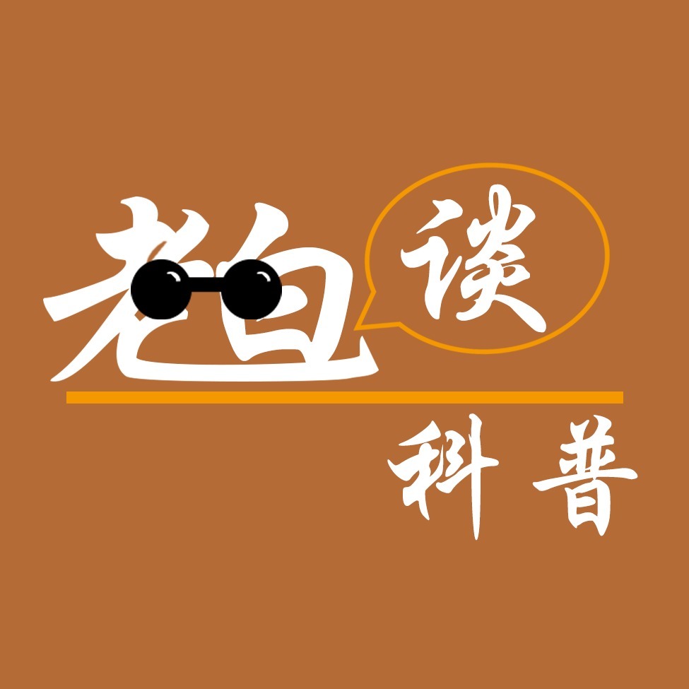 老白谈科普