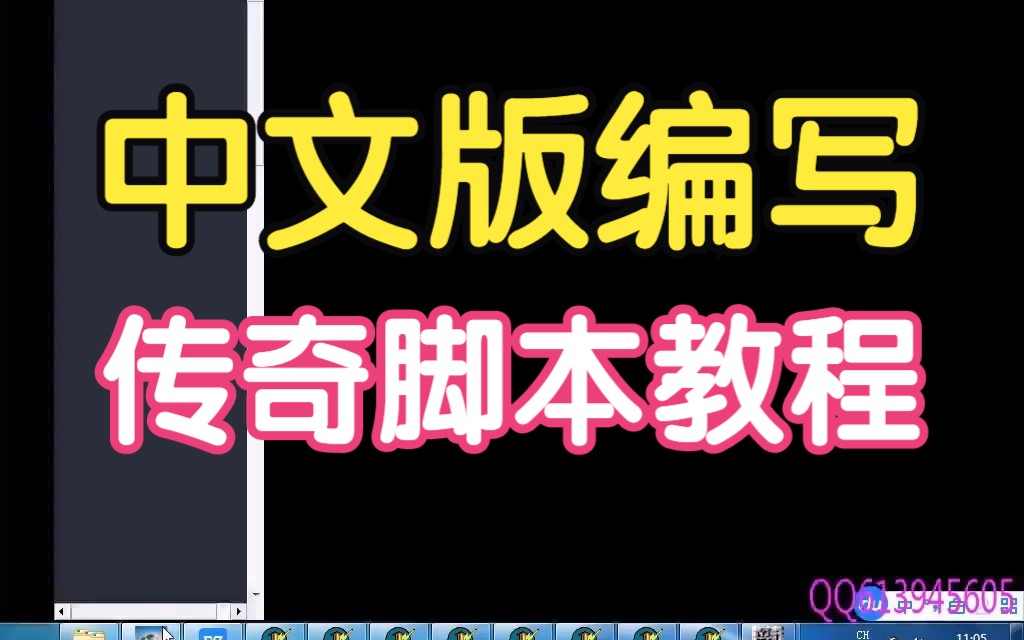 中文版传奇脚本编写教程【第四十五课】传奇玩家进入地图泡点给经验...