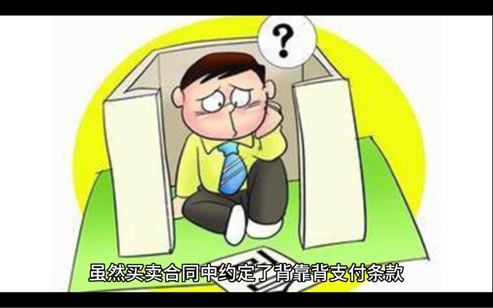 买方能否依据合同中约定的背靠背支付条款,以第三方尚未向其支付...