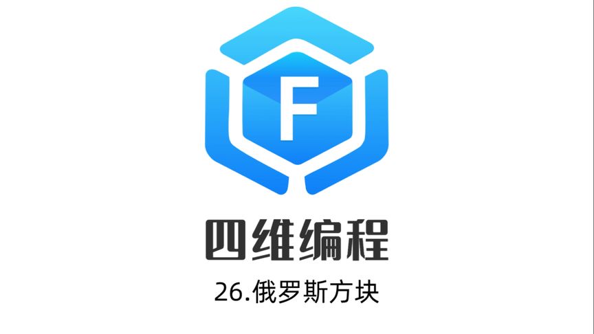 26.俄罗斯方块