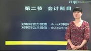自学会计证自学视频完整课程07-会计科目