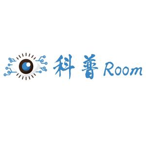 科普Room 