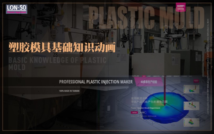【模具知识】塑胶模具基础知识动画