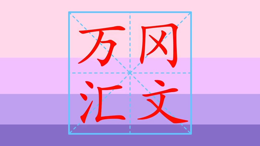 小学生字表 笔顺笔画之万 冈 汇 文