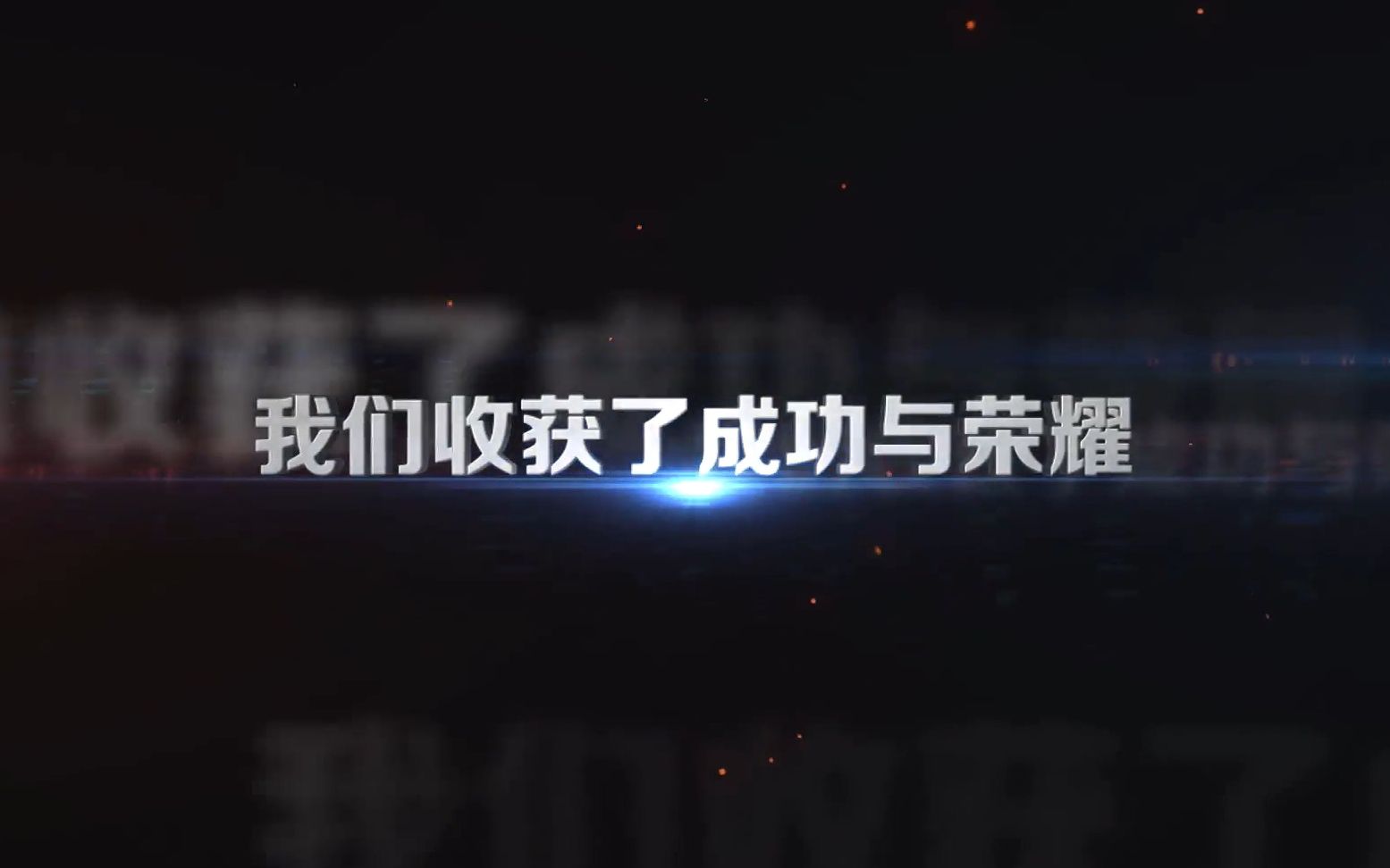 ...震撼史诗3D三维立体字幕文字特效企业宣传片年会开场视频片头ae...