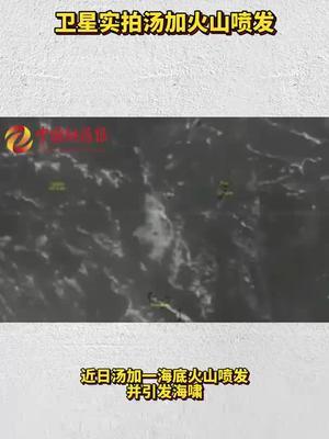 卫星实拍汤加火山喷发。