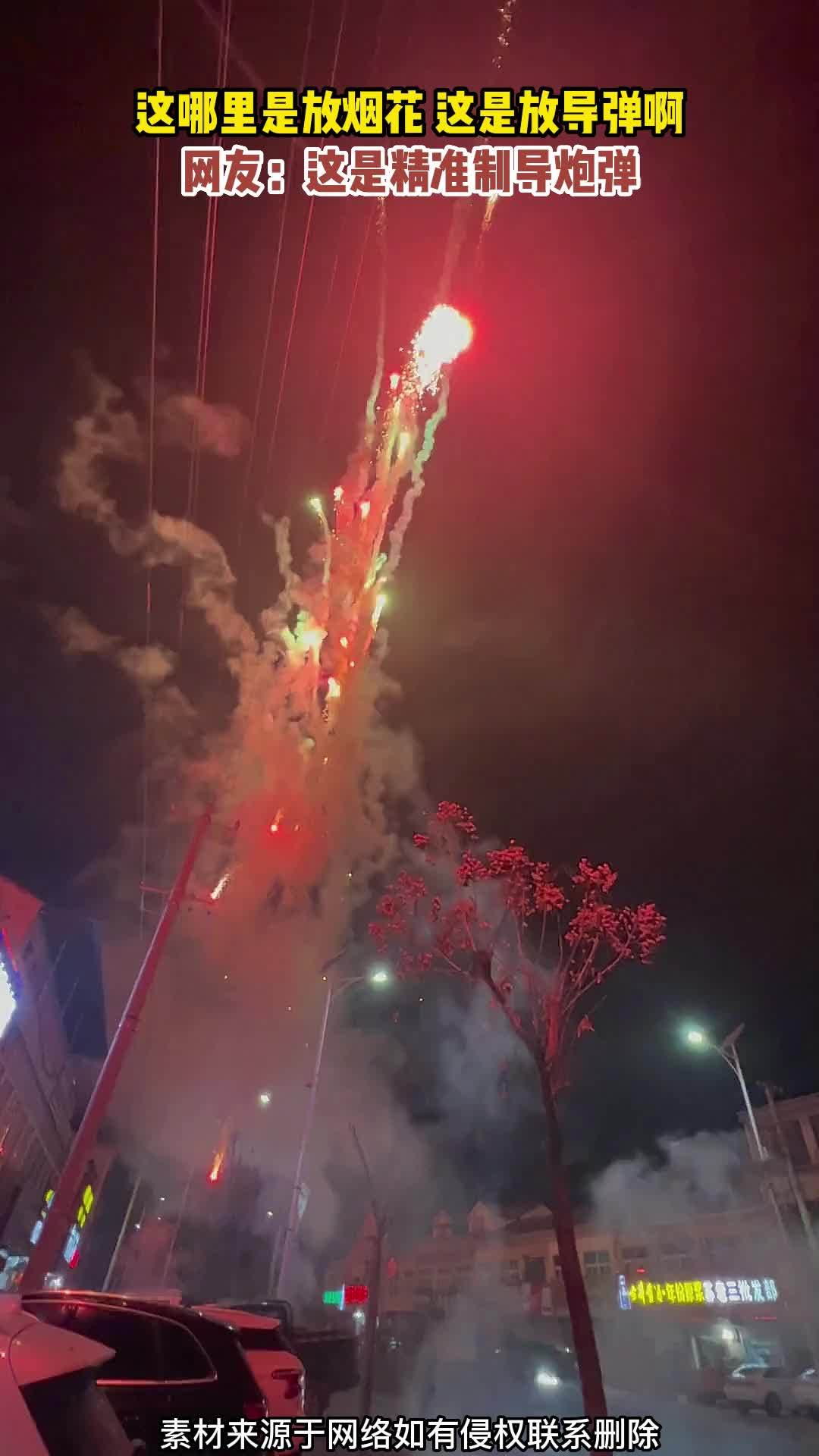 这哪里是放烟花 这是放导弹啊,网友:这是精准制导炮弹