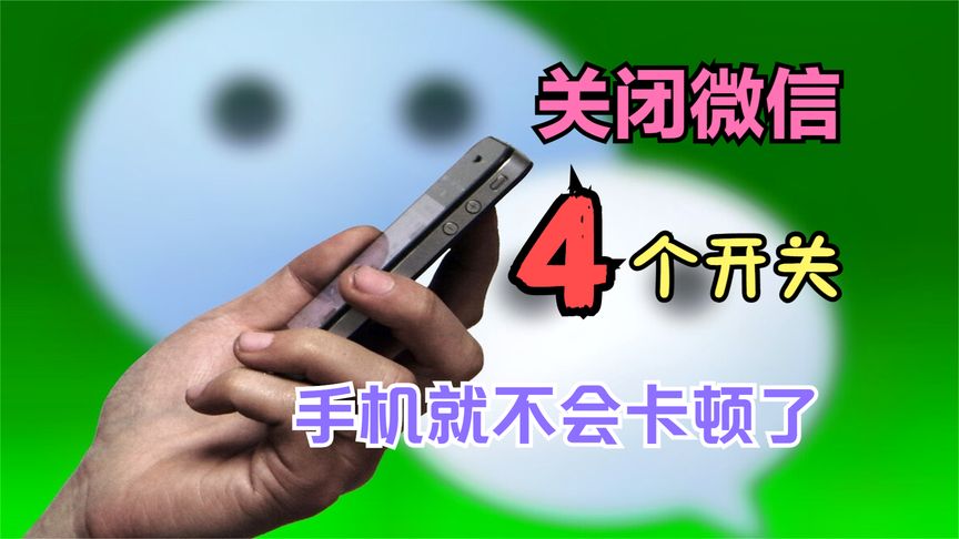 关闭微信的4个开关,手机就不会卡顿了