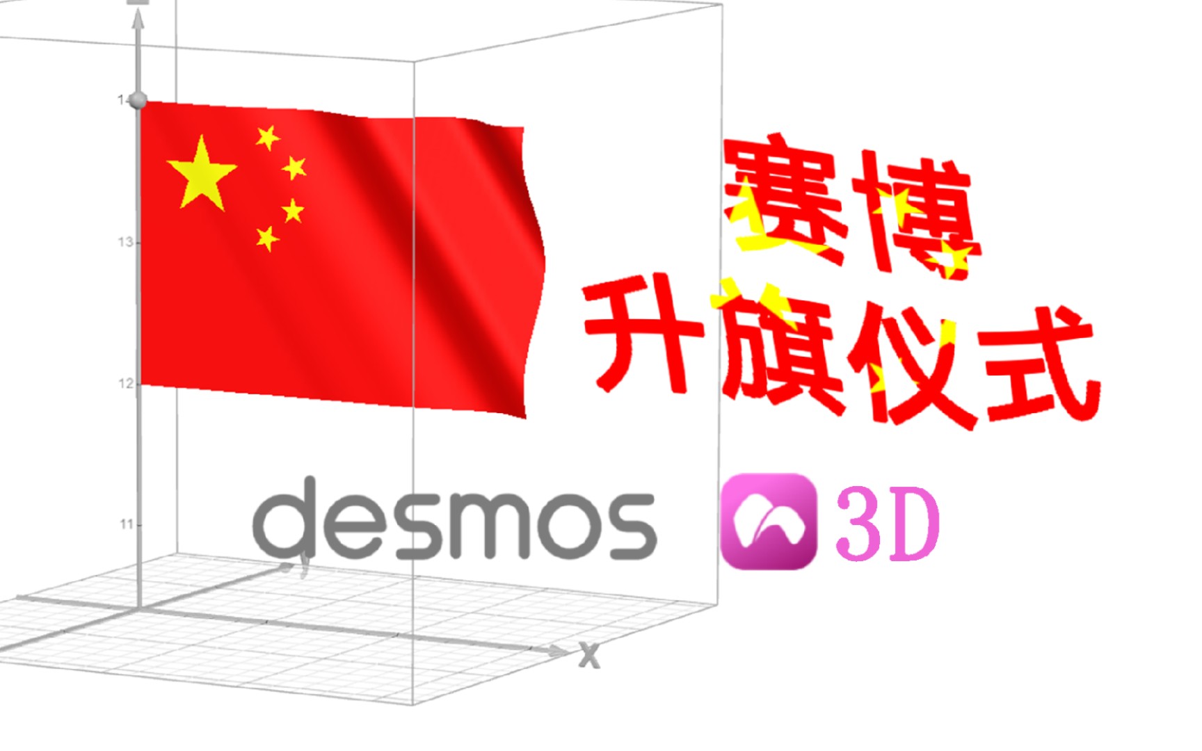 在Desmos 3D计算器里举行升旗仪式!