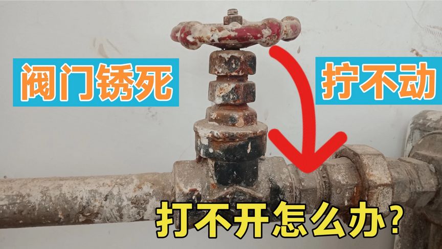 阀门锈死打不开怎么办?今天教你这2个绝招,轻松打开不费力!