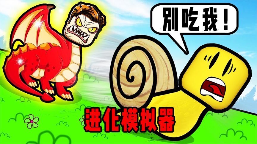 ROBLOX进化模拟器:我变成了一头史前恐龙!面面解说