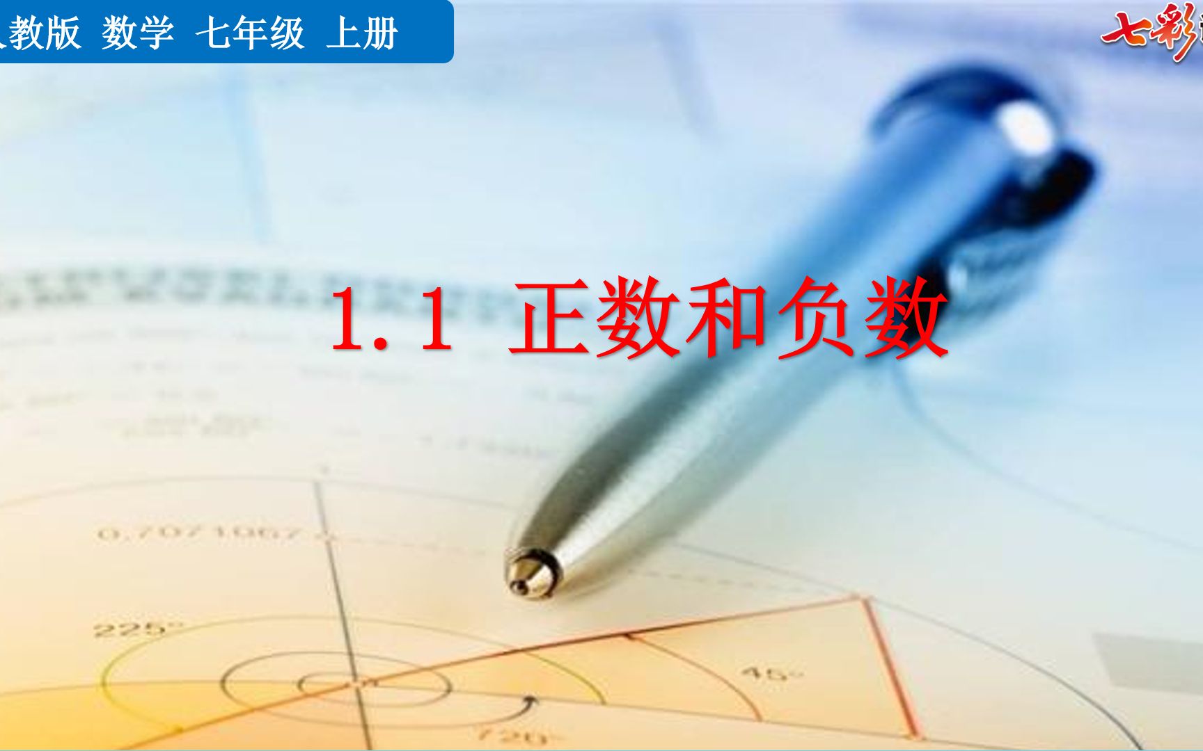 七年级上册数学人教版1.1 正数和负数