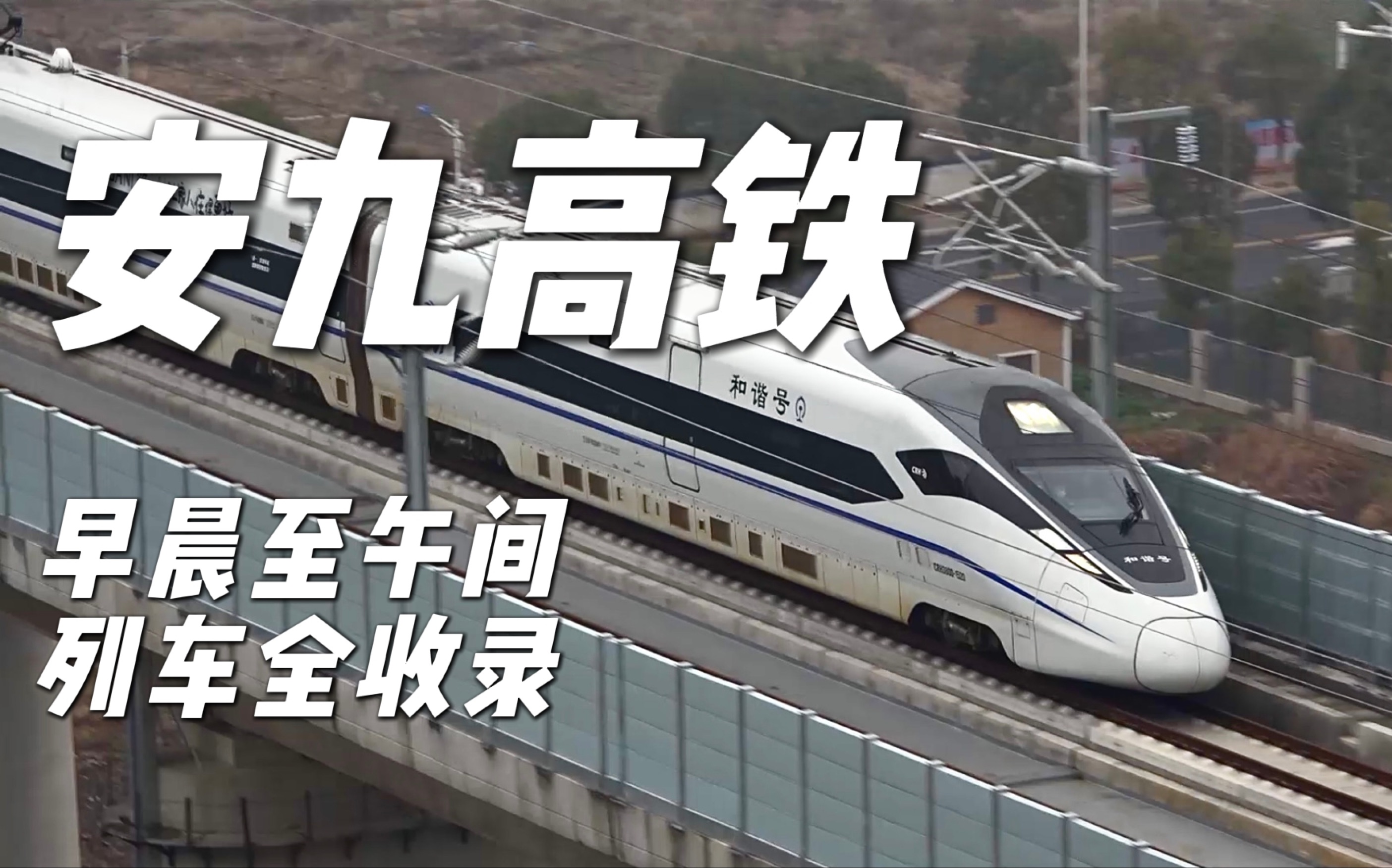 安九高铁早晨至午间列车收录合集