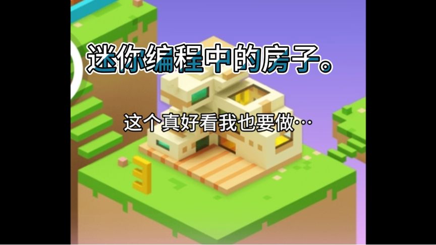 迷你世界:迷你编程中的房子…