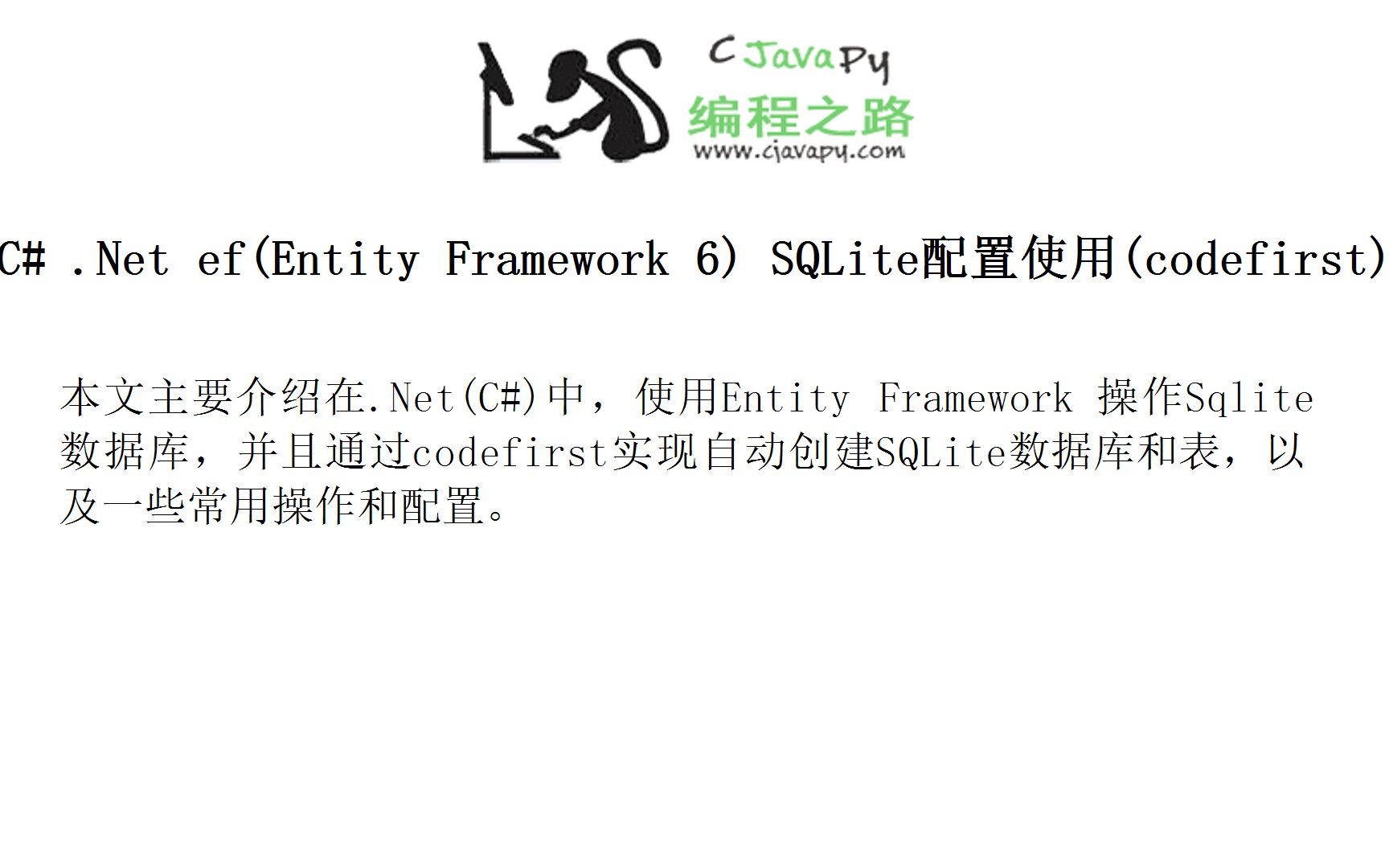 C# .Net ef(Entity Framework 6) SQLite配置使用(codefirst)
