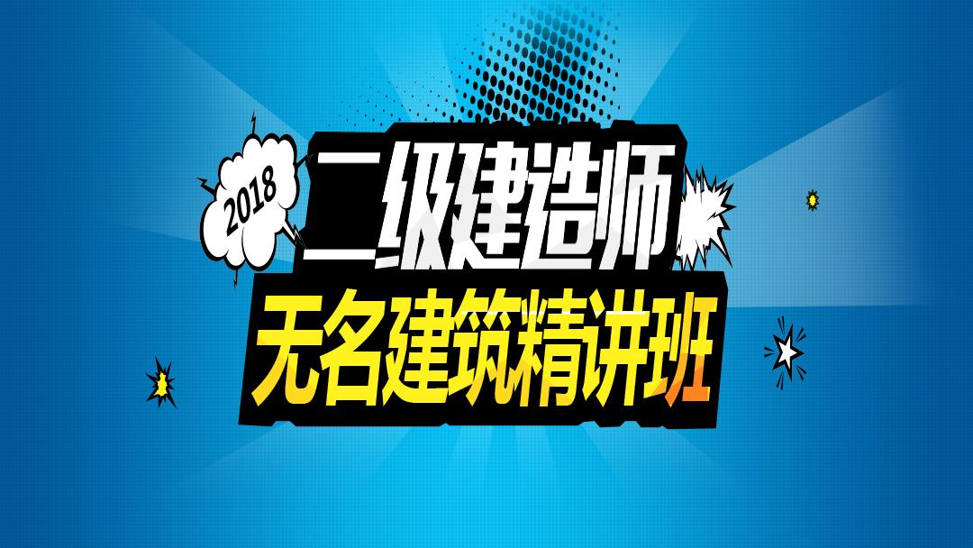 2018年无名二建建筑第24讲-单位工程施工组织设计(一)(2A320010)