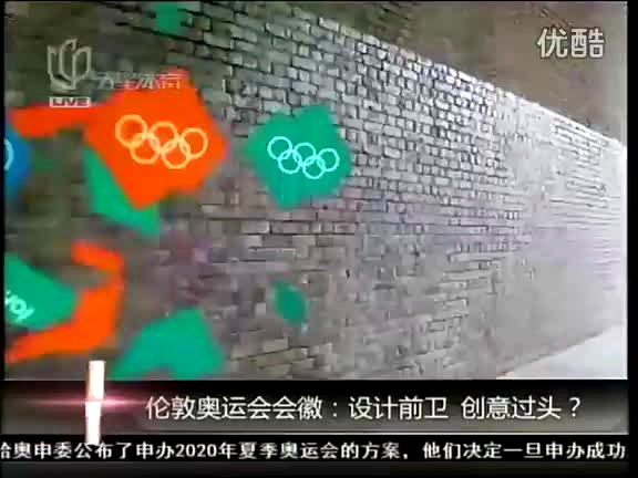 伦敦奥运会会徽:设计前卫 创意过头?[晚间体育新闻]