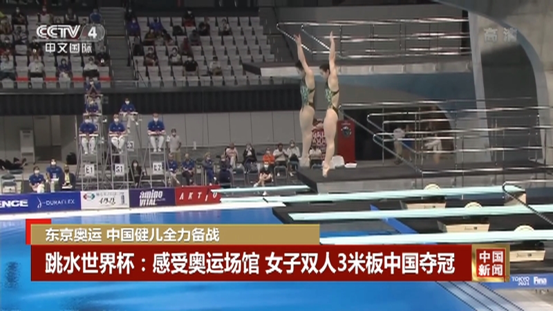[中国新闻]东京奥运 中国健儿全力备战 跳水世界杯:感受奥运场馆 女子...
