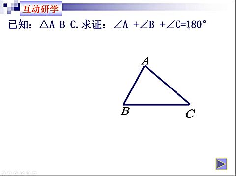 ...八年级上册_第11章 三角形_12 与三角形有关的角_三角形内角和定理...