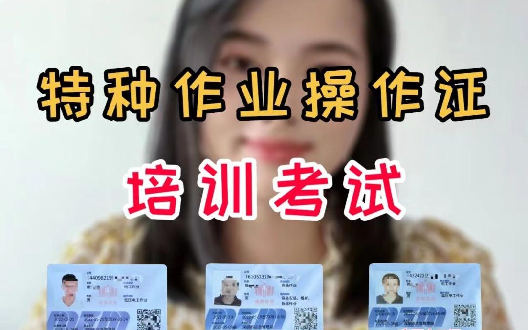 深圳2022年最后一批特种作业操作证培训考试