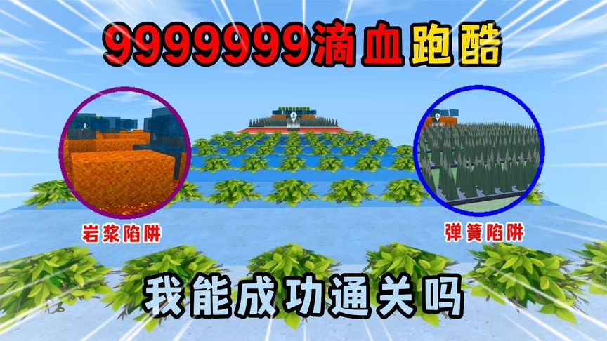 迷你世界:9999滴血跑酷,路上有弹簧陷阱,我能成功通关吗?