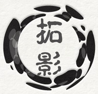 拓影 