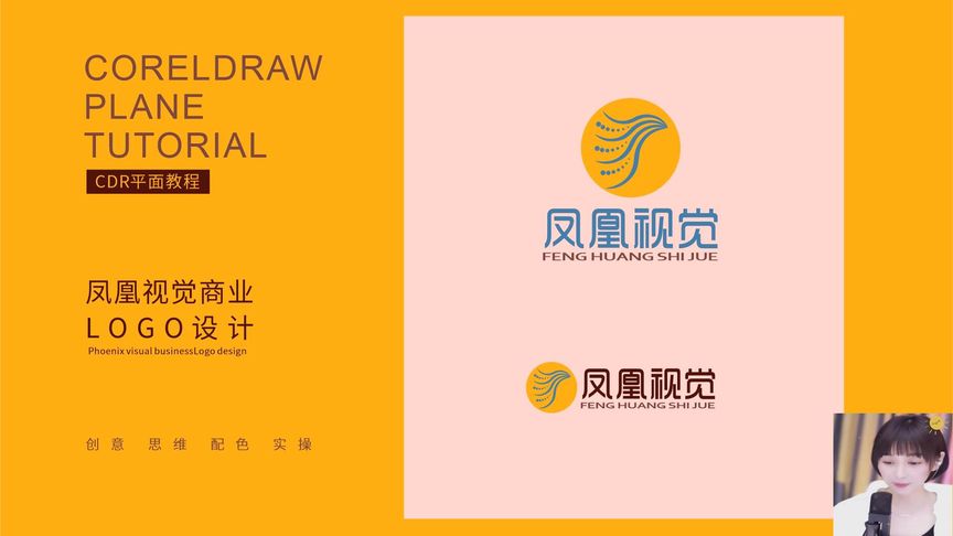 平面设计凤凰视觉商业LOGO设计cdr教程cdr软件