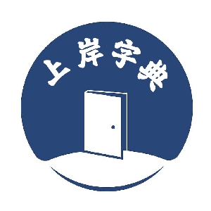 上岸字典 