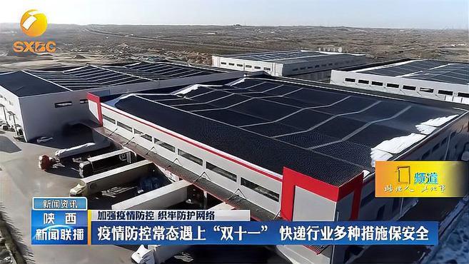 疫情防控常态遇上“双十一” 快递行业多种措施保安全