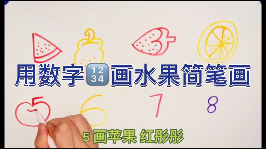用数字1-8画水果简笔画,一起动手画起来吧✊