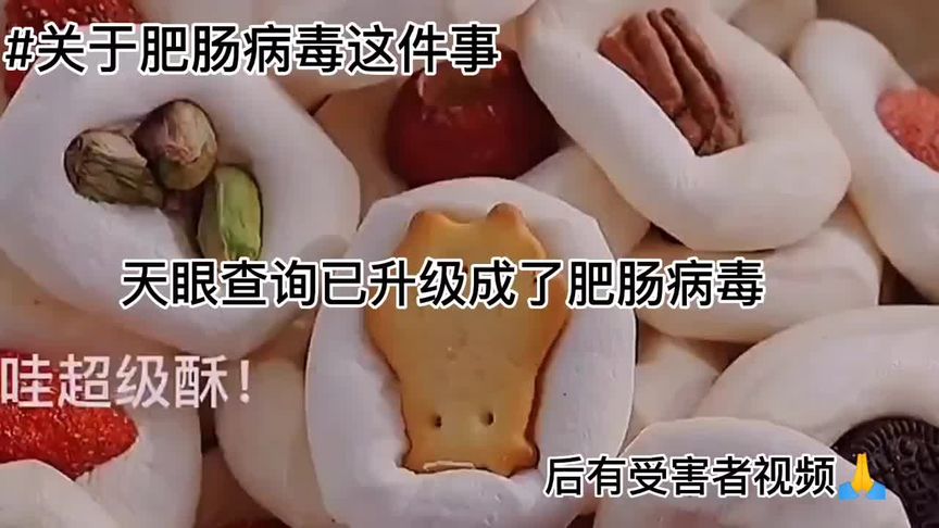 #病毒#肥肠病毒 #天眼 #我要上热门 #我要流量