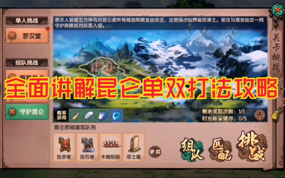 【造梦无双】全面讲解昆仑单双打法攻略!