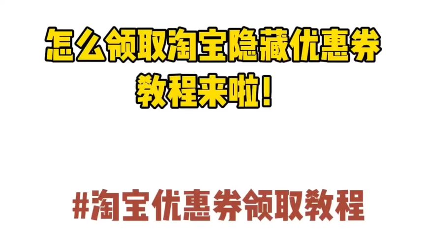 淘宝隐藏优惠券教程,超级省钱的APP