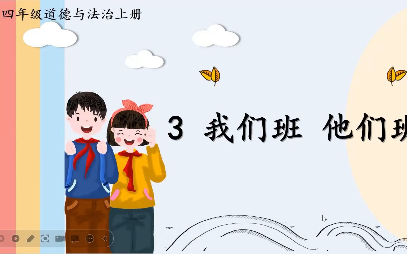 四年级道德与法制上册:我们班,他们班