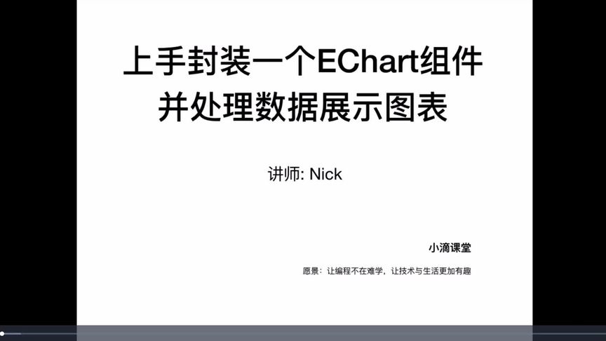 [vue+elementUI]6-7 上手封装一个EChart组件并处理数据展示图表