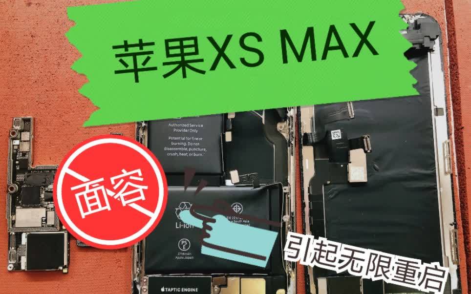.维修日常记录」☞苹果XS .