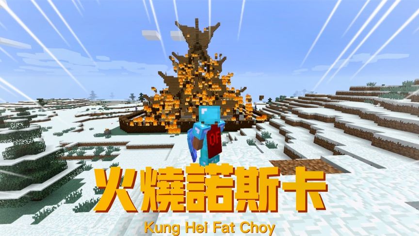 我的世界古代战争24:经典再现火烧诺斯卡,历史总是惊人的相似