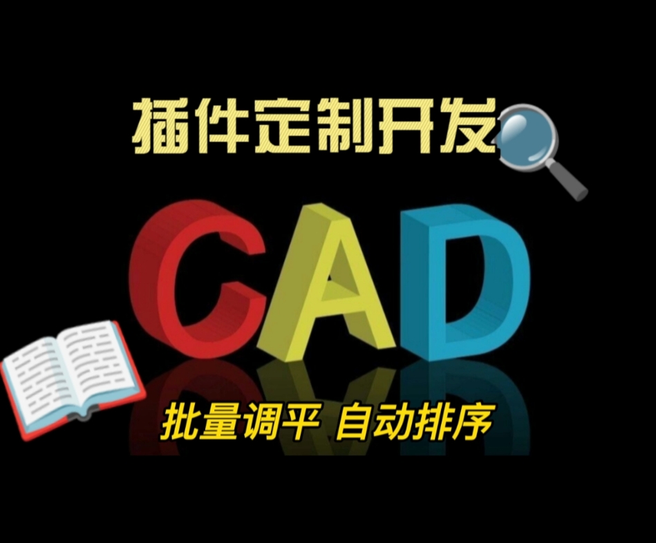 cad插件定制开发之批量调平自动排序