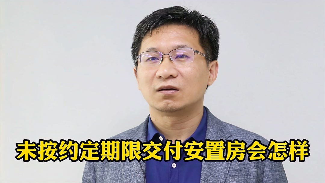 征收拆迁未按约定期限交付安置房怎么办?