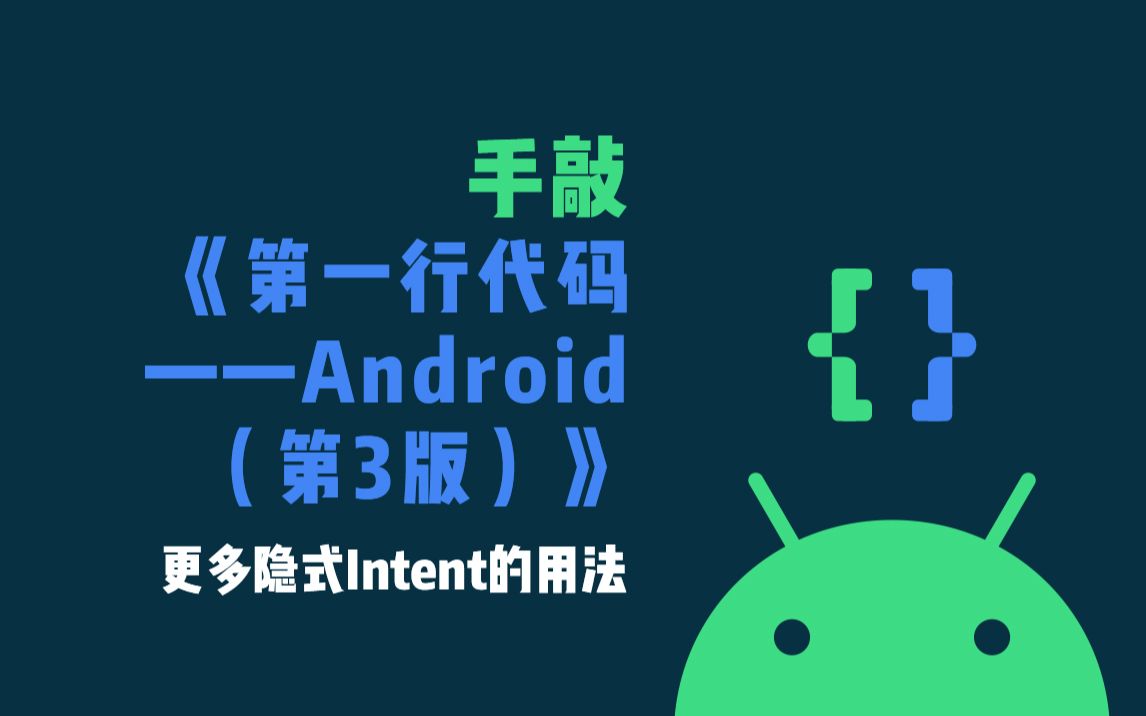 《手敲第一行代码》更多隐式Intent的用法