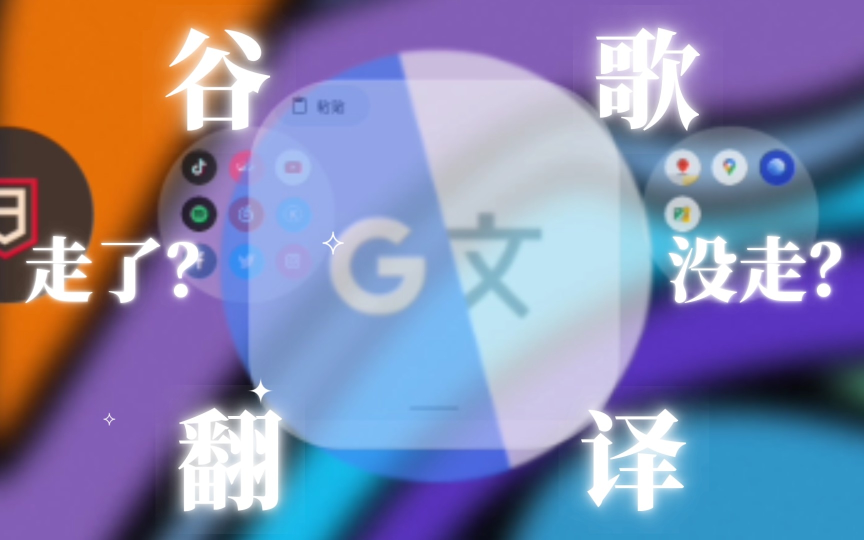 谷歌翻译走了,但没完全走