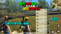 小翔荒野行动 第119集 挑战集齐30把手枪,带表弟劫机,穷人变富人