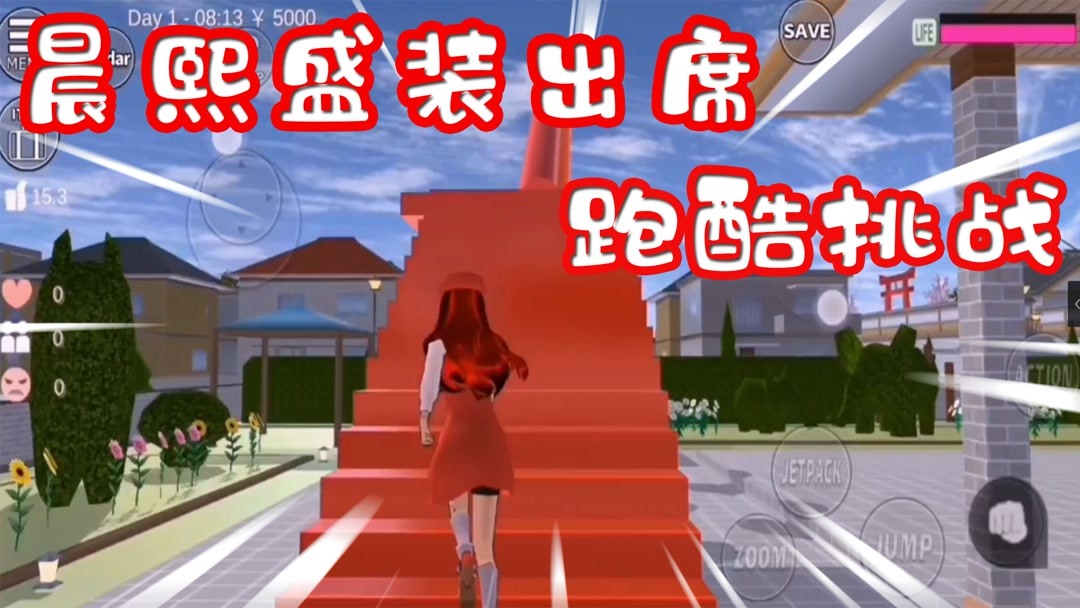 樱花校园模拟器:晨熙盛装出席,只为赢得跑酷挑战