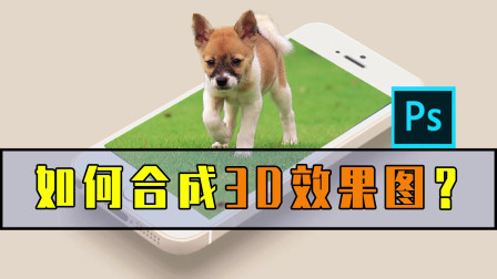 【ps实用技巧】第10期 如何合成3D效果图? ps教程