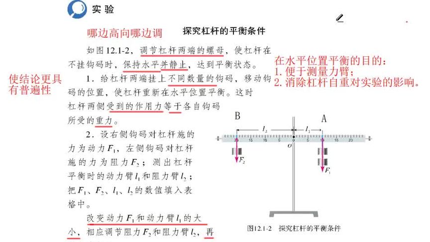 12.1探究杠杆的平衡条件