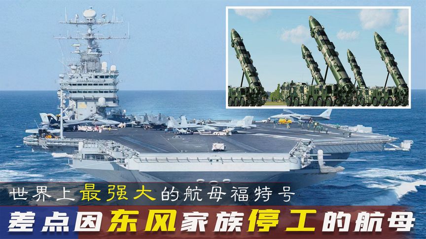 130亿美元建造的超强航母,却因中国的武器备受争议,福特号航母